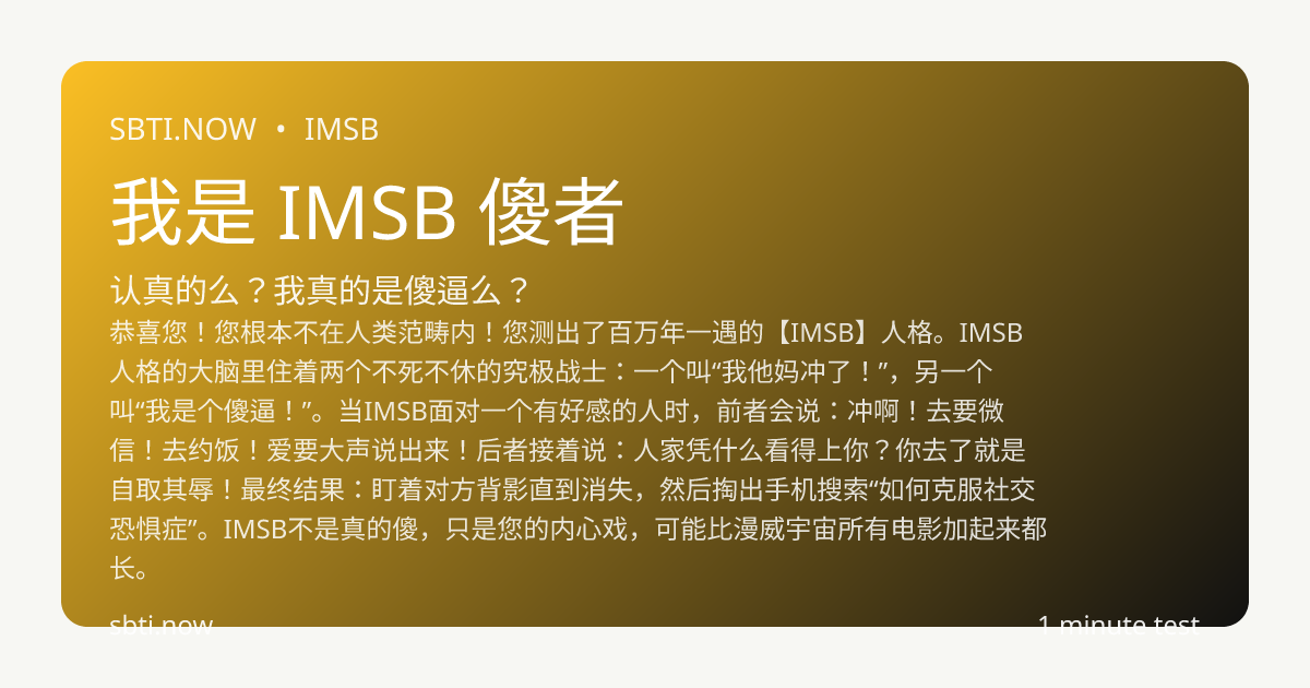 IMSB 傻者 天真型幸运玩家｜SBTI人格类型解析